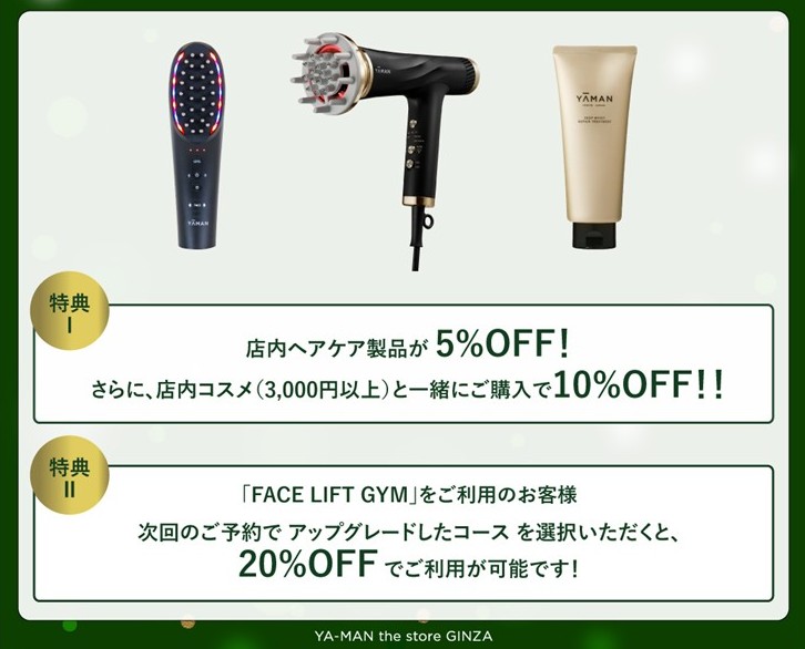 YA-MAN the store GINZA「冬のご褒美Beauty Up Fair」のご案内 | YA-MAN the store ...